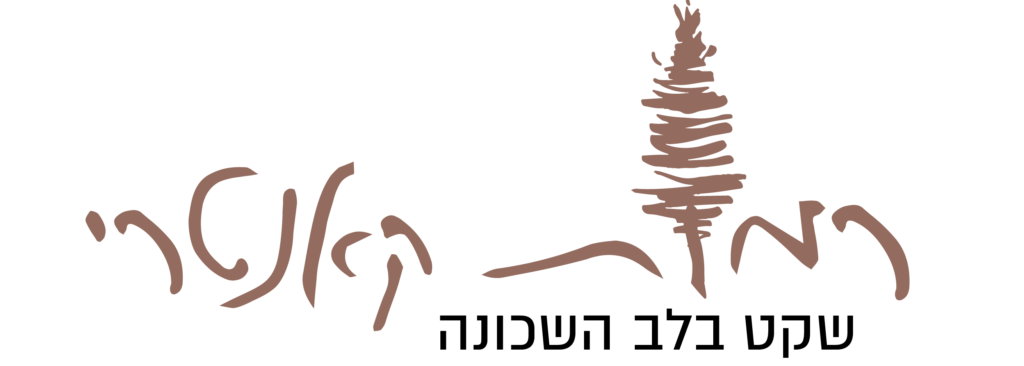 לגור קרוב בשקט - ramot