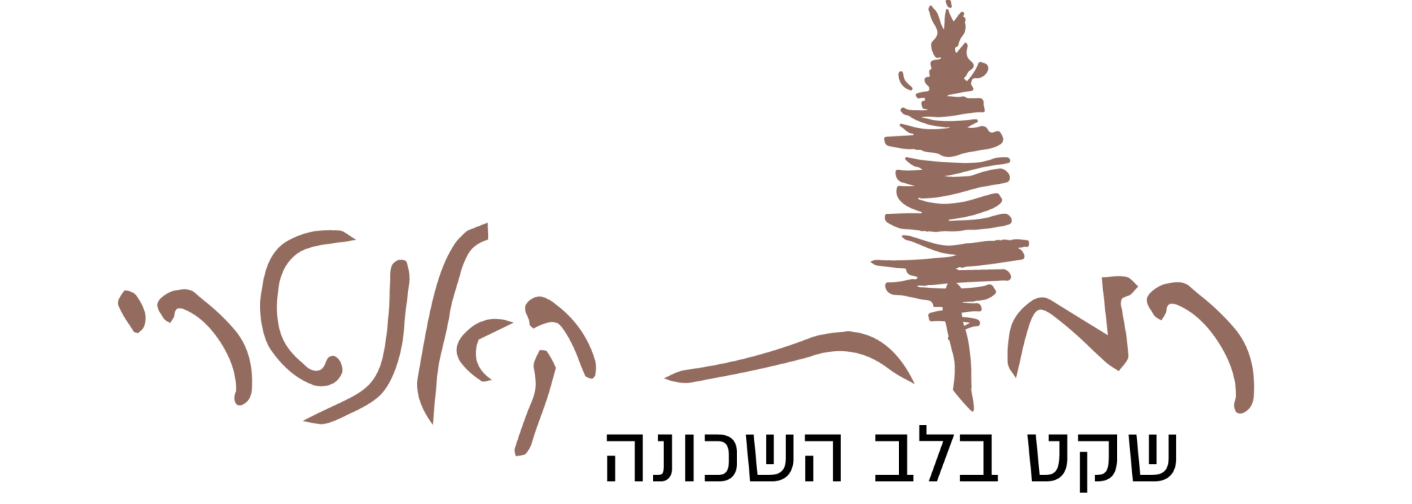 לגור קרוב בשקט - ramot